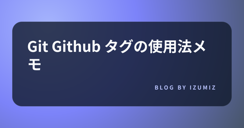 Git Github タグの使用法メモ - blog by izumiz