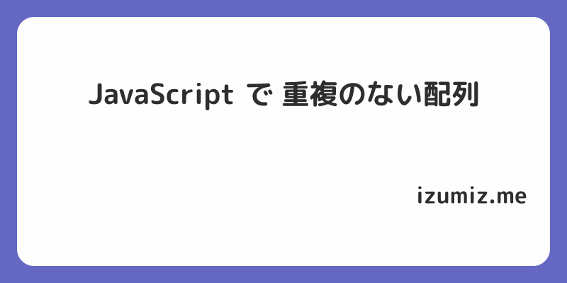 Javascript で 重複のない配列 Blog By Izumiz
